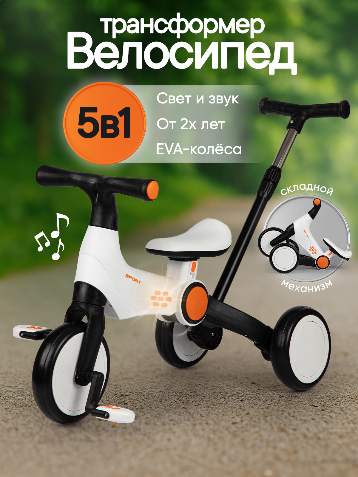 Велосипед детский трехколесный Трансформер 5 в 1 SAFARI TRIKE с ручкой, от 2 лет, свет и звук, бело-черный