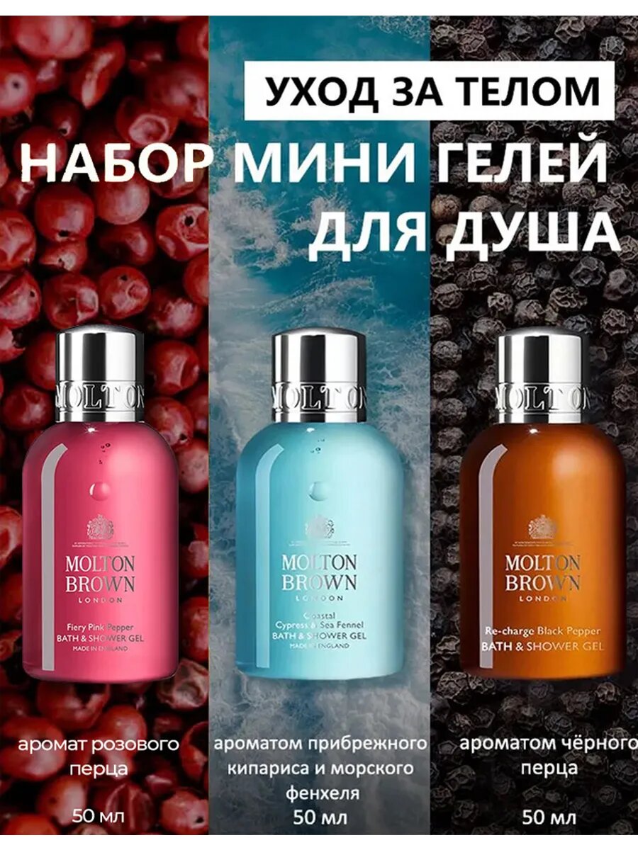 Набор геля для душа Molton Brown 50 мл x3: долговечный аромат, удобен для дня/поездок