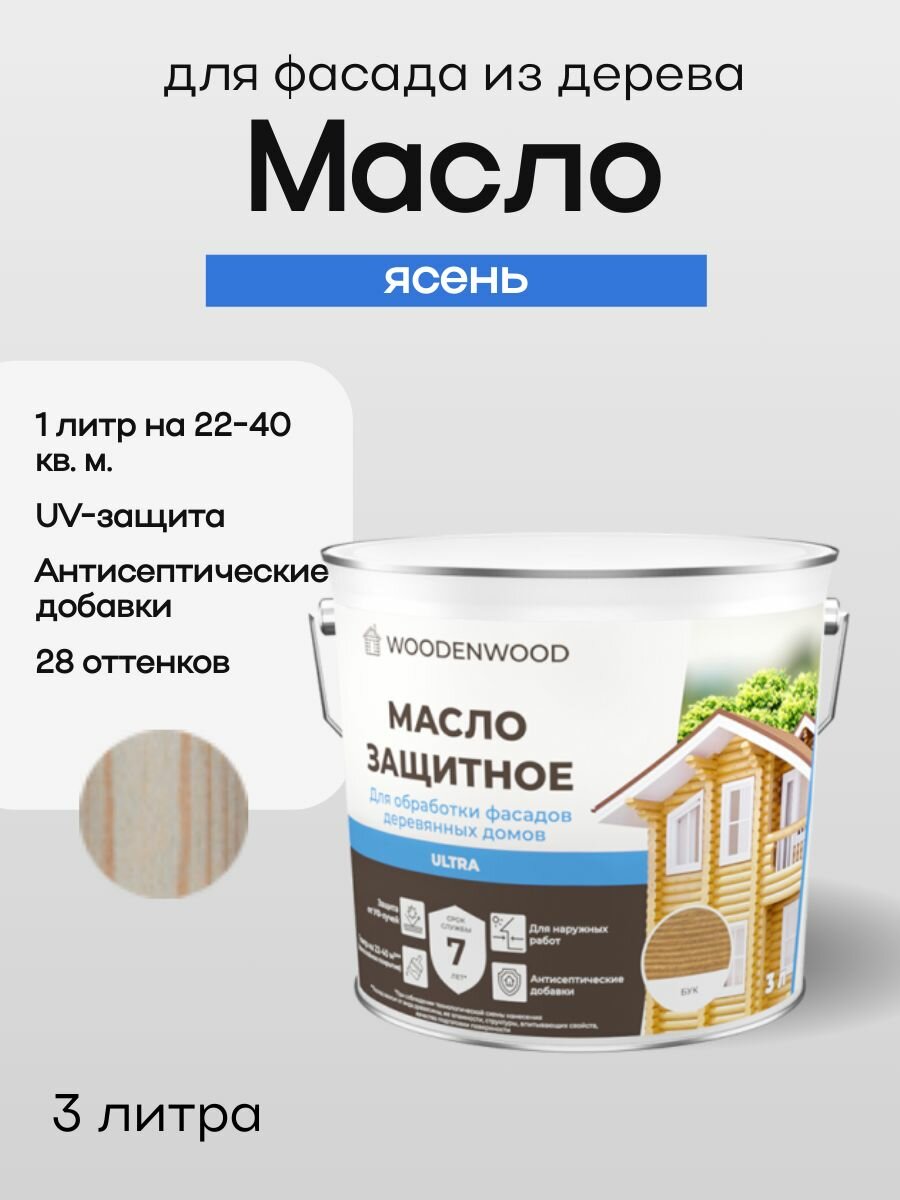 WOODENWOOD Масло защитное для фасадов деревянных домов ULTRA, колерованное