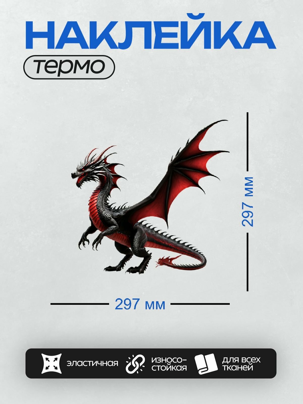 Термонаклейка PrintyFull на одежду DTF / Черно-красный дракон
