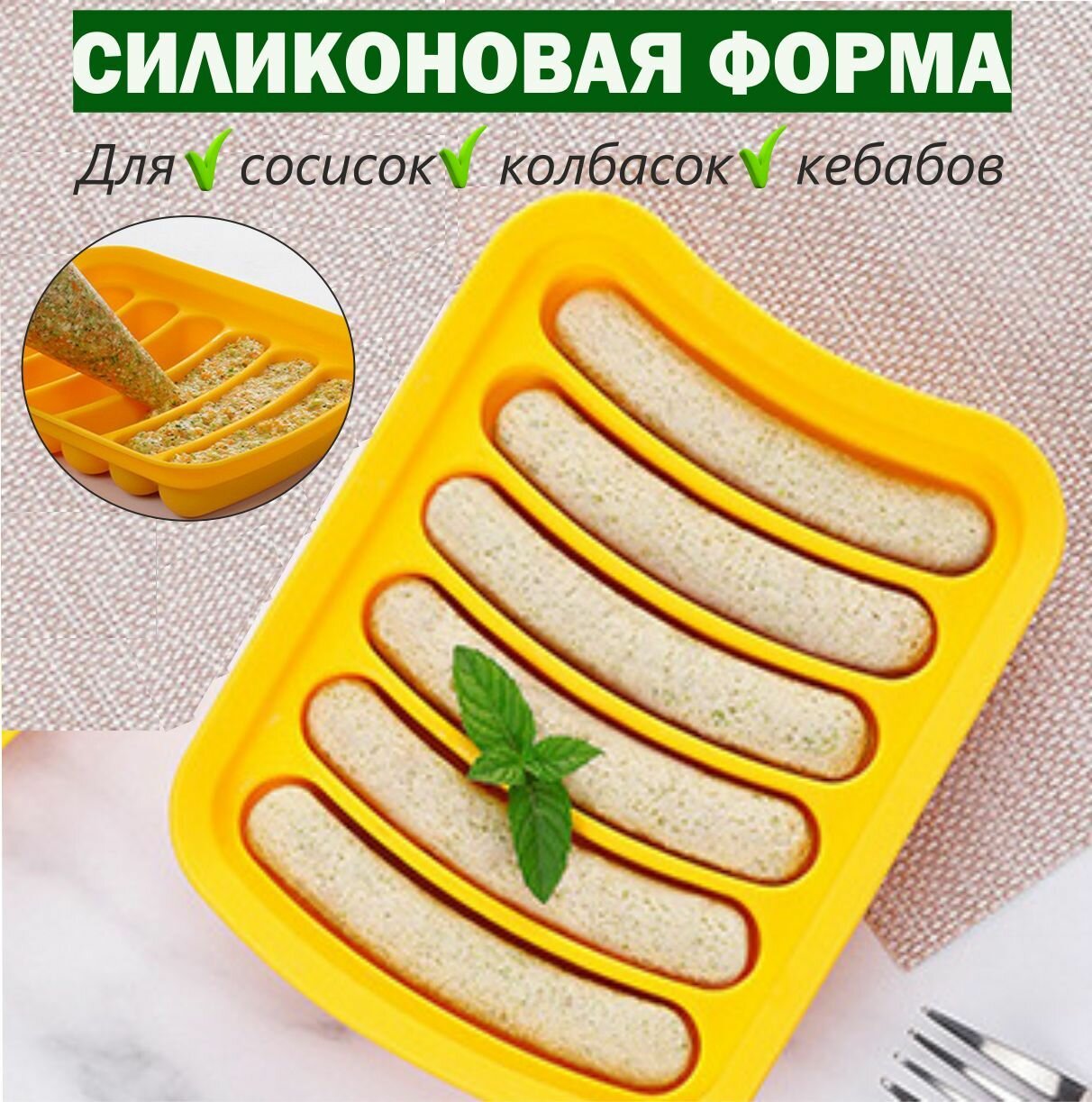 Силиконовая форма для запекания колбасок, сосисок и кебабов с антипригарным покрытием, универсальная для духовки, микроволновки и заморозки, пищевая, безопасная и удобная