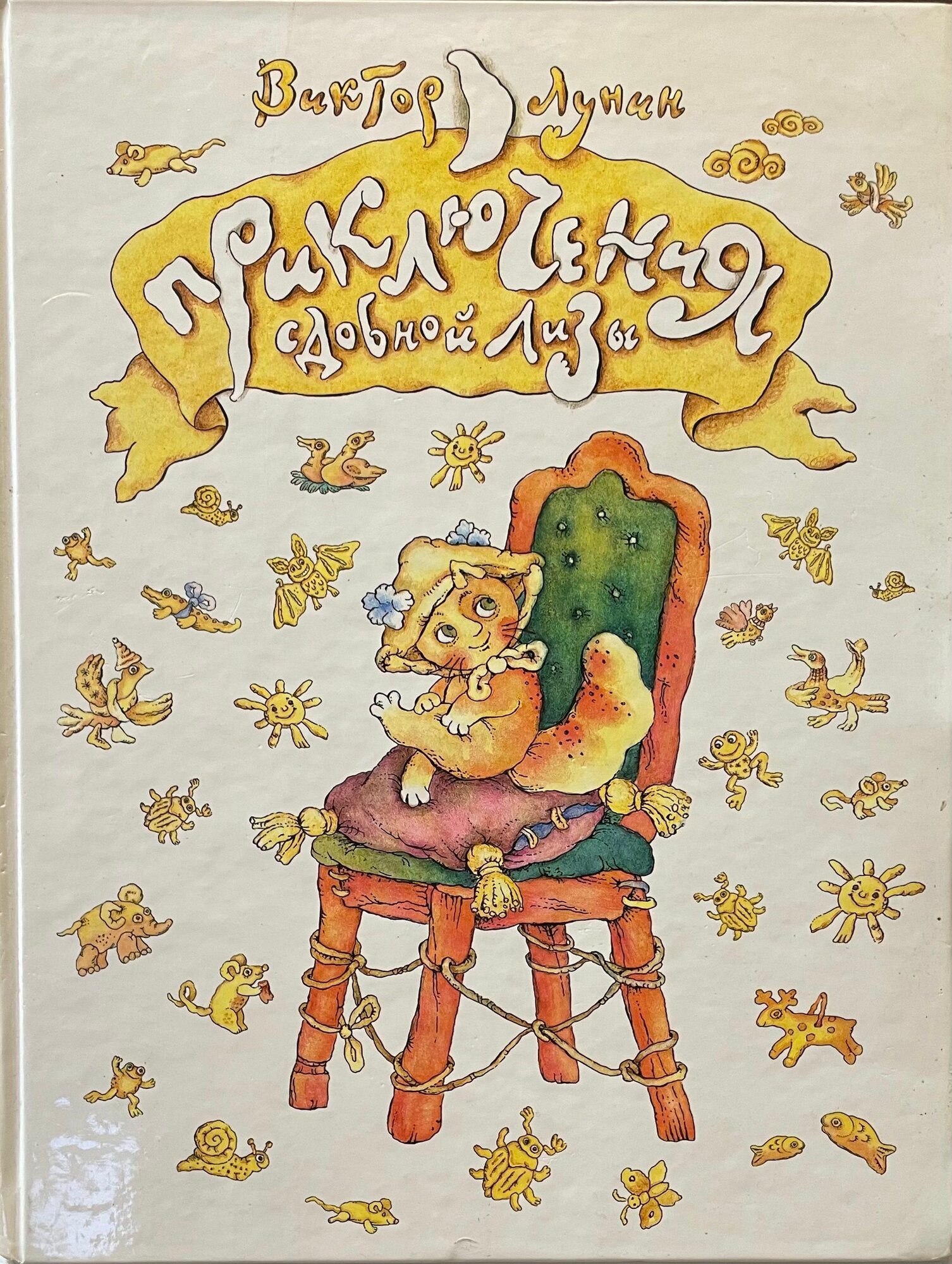 Приключения сдобной Лизы.