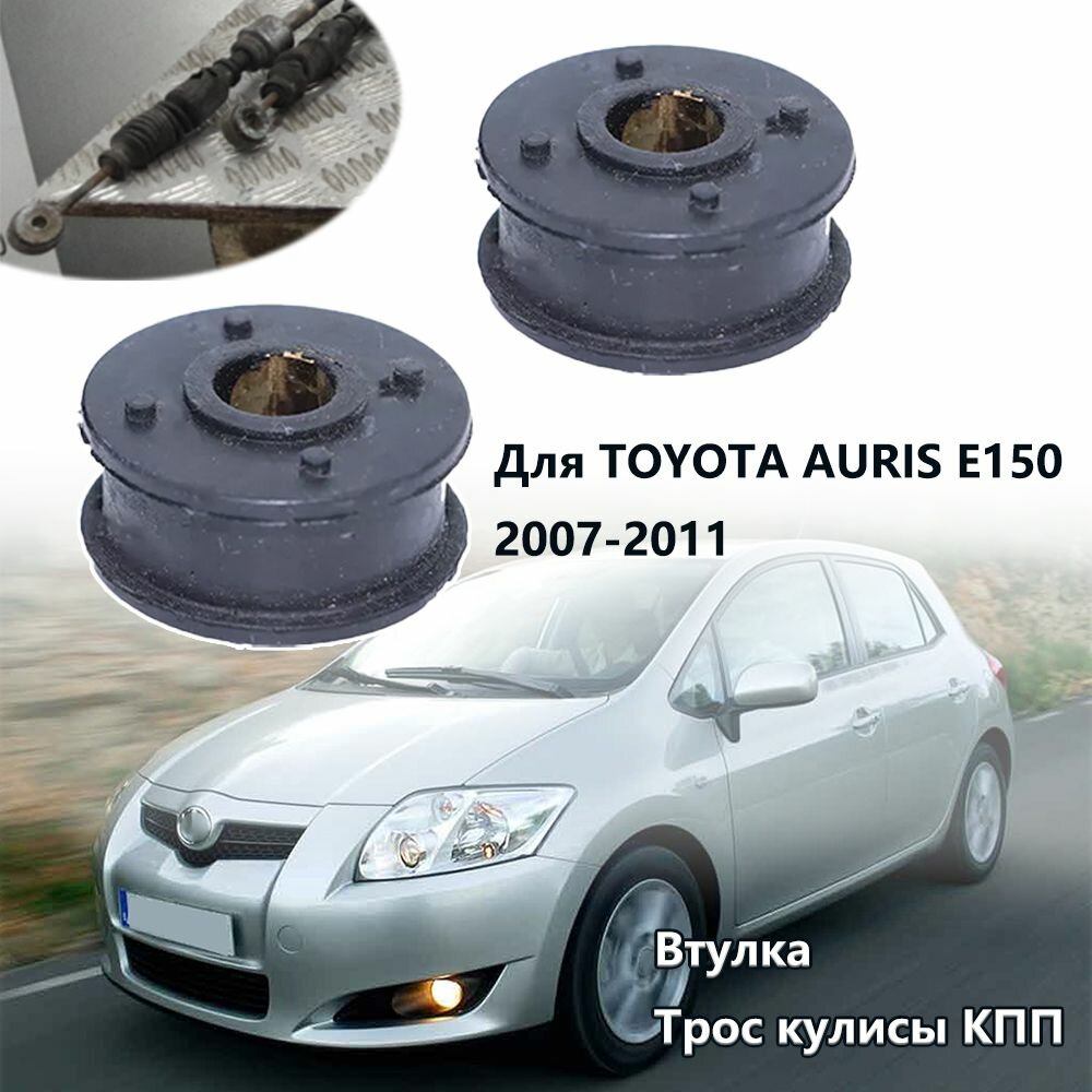 Втулки троса КПП ремкомплект для Toyota Auris E150 2006-2012 и Toyota Corolla 2009, 2 шт. замена привода передач