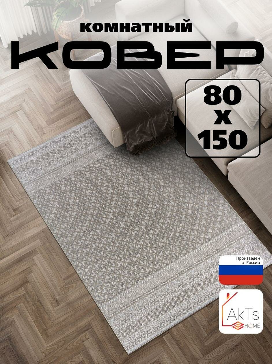 Ковер, размер 80 х 150 см, комнатный напольный с ворсом, абстракция