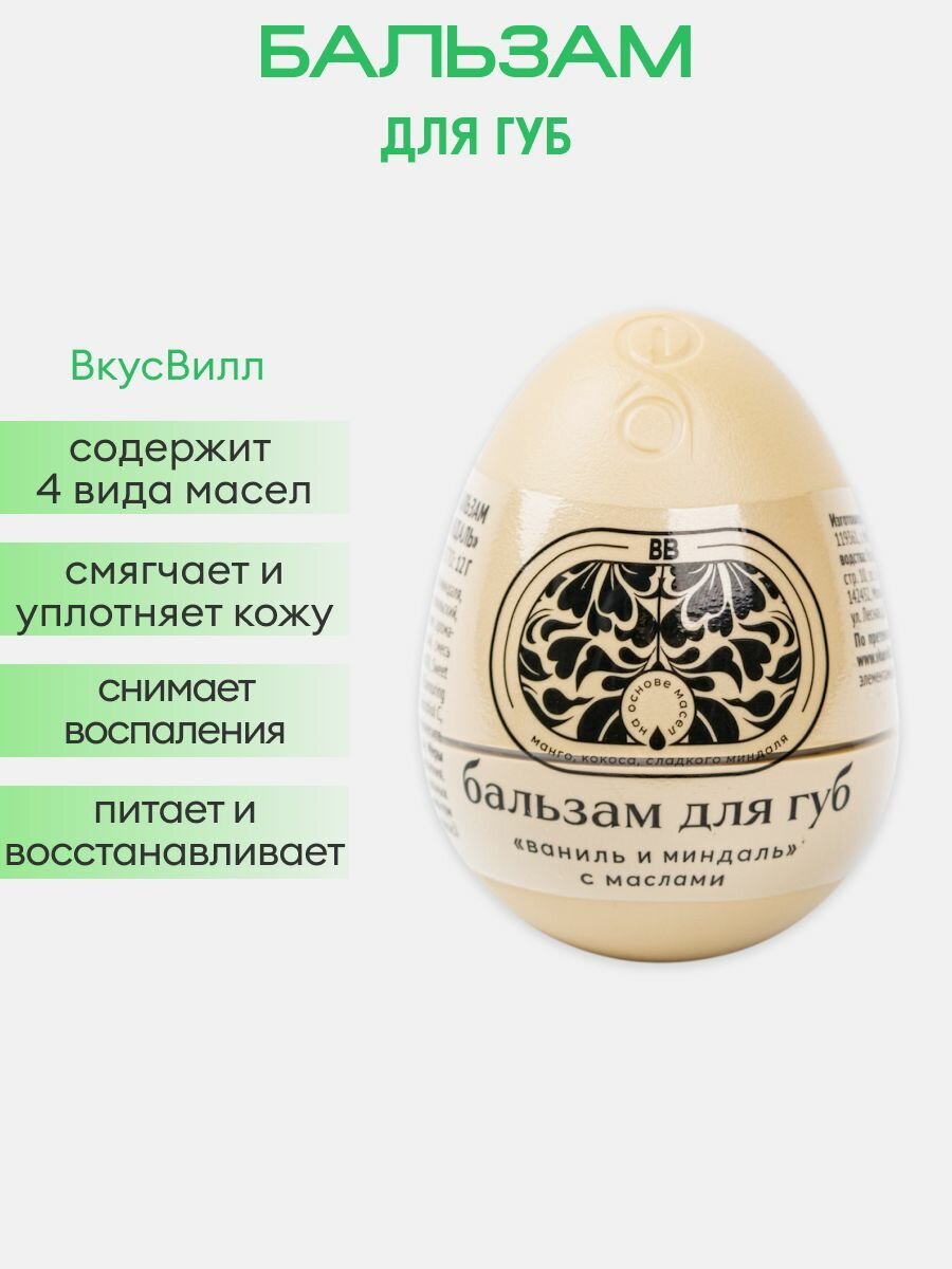 Бальзам для губ ВкусВилл "Ваниль и Миндаль", увлажняющий, с маслами, прозрачный, бесцветный