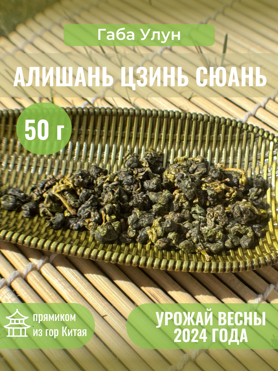 Китайский чай Габа Улун «Алишань Цзинь Сюань» Высокогорный ферментированный улун китайски премиум ААА++