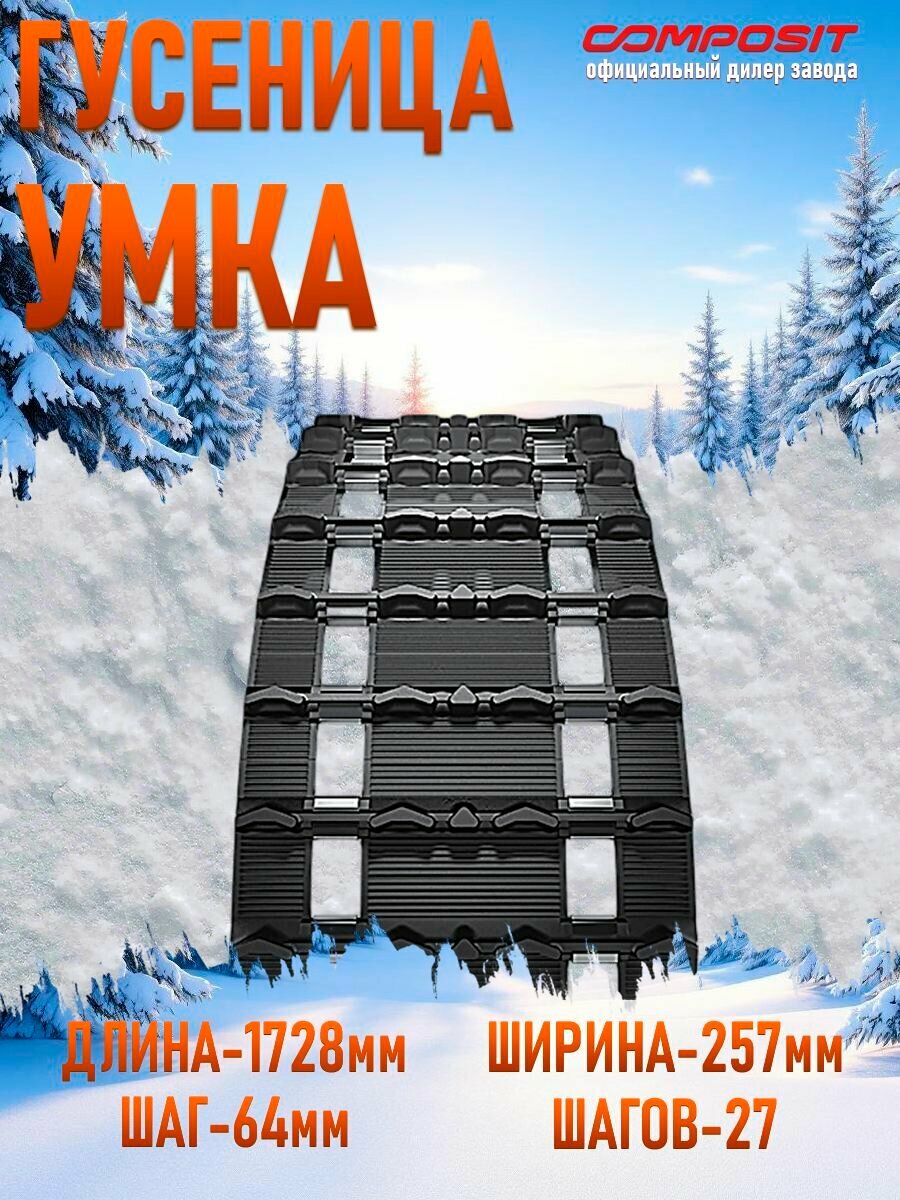 Гусеница Умка (342 000) (Д-1728мм, Ш-257мм, шаг-64мм, шагов-27)