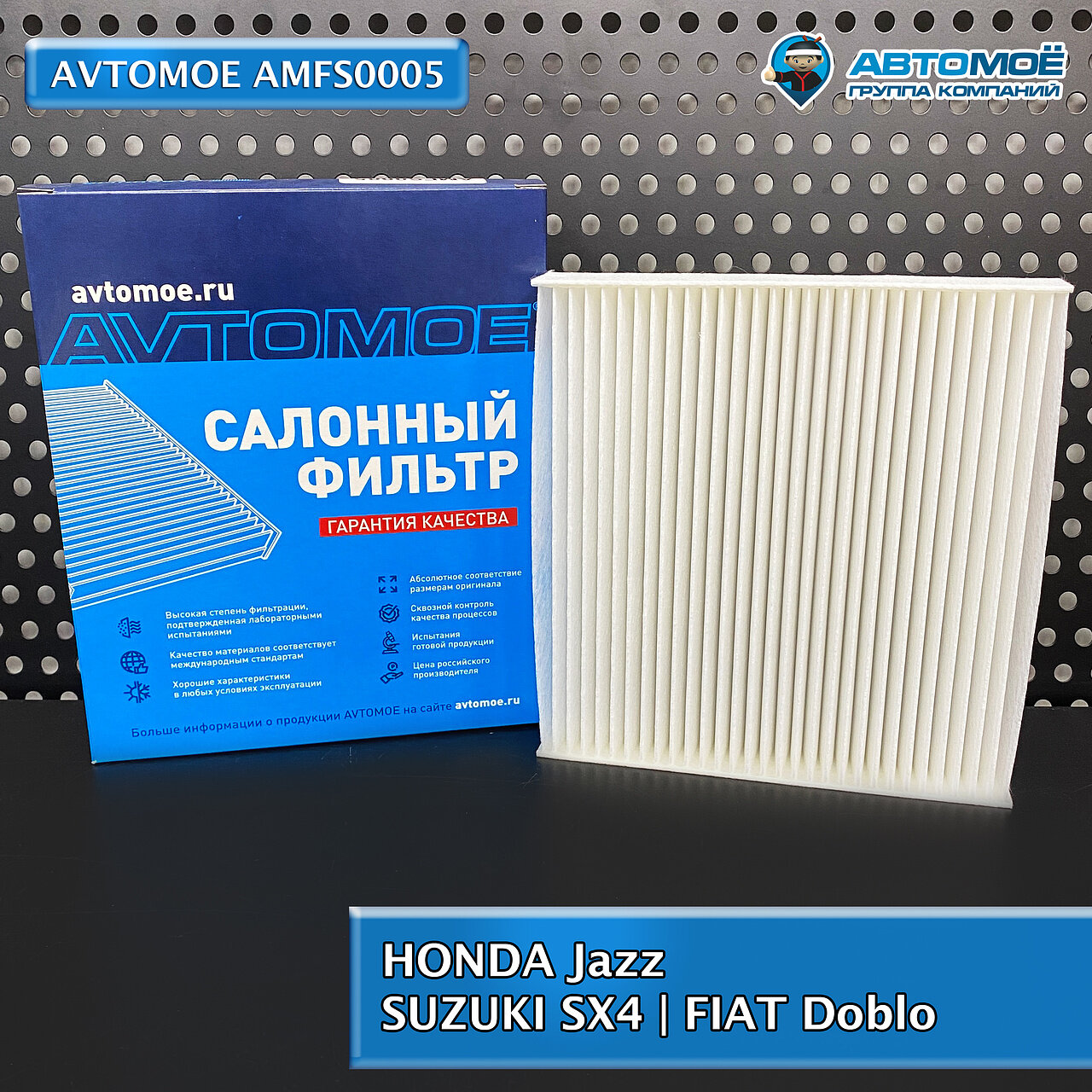 Фильтр салонный AVTOMOE для Honda Jazz, Suzuki SX4