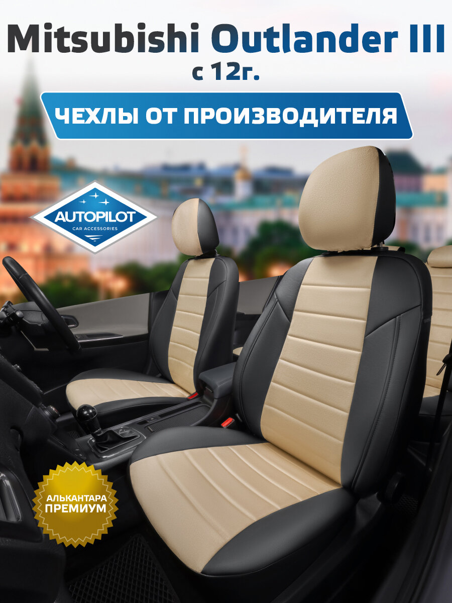 Комплект авточехлов "Автопилот" Mitsubishi Outlander III с 12г. Алькантара (Черный + Бежевый)