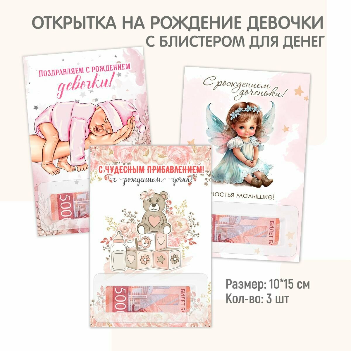 Открытка на рождение девочки с куполом для денег, 3 шт, размер 10*15см