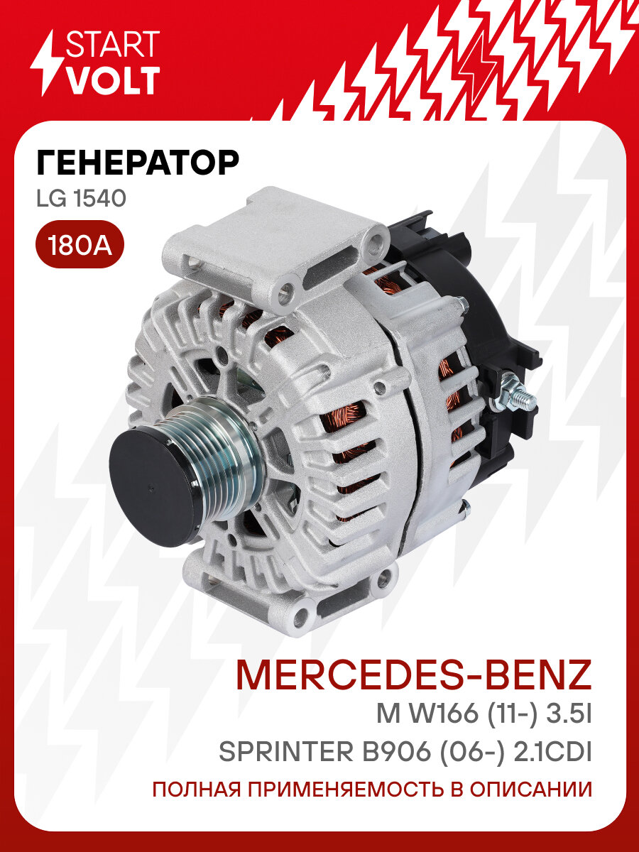 Генератор для автомобилей Mercedes-Benz M W166 (11-) Sprinter B906 (06-) 180 А LG 1540