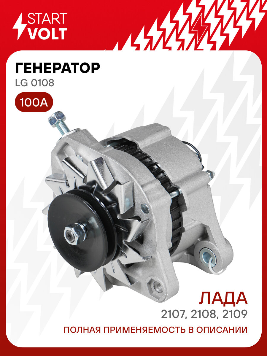 Генератор для Лада 2107/2108/2109/1111 и модификации 100 А STARTVOLT LG 0108