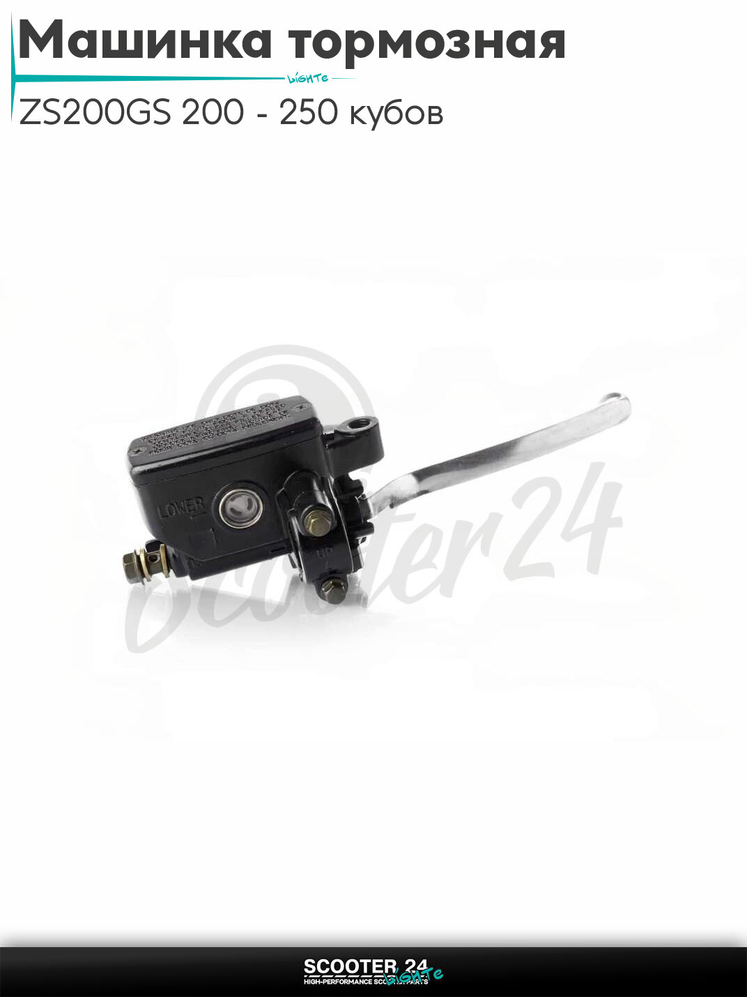 Машинка тормозная на китайский мотоцикл эндуро ZS200GS 200 - 250 кубов универсальная "LIPAI"