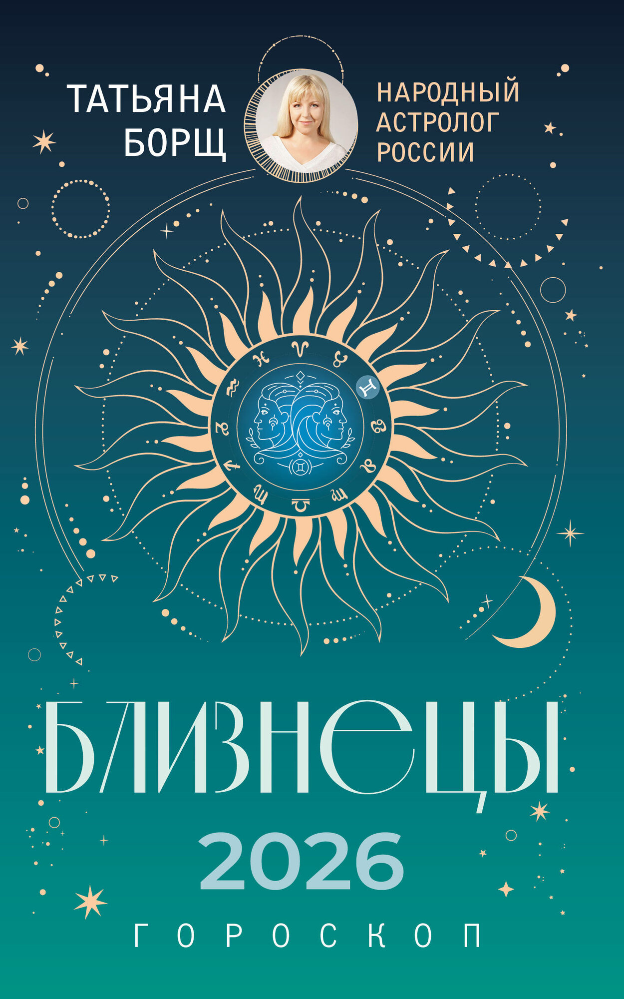 Близнецы. Гороскоп на 2026 год / Борщ Т. Ю.