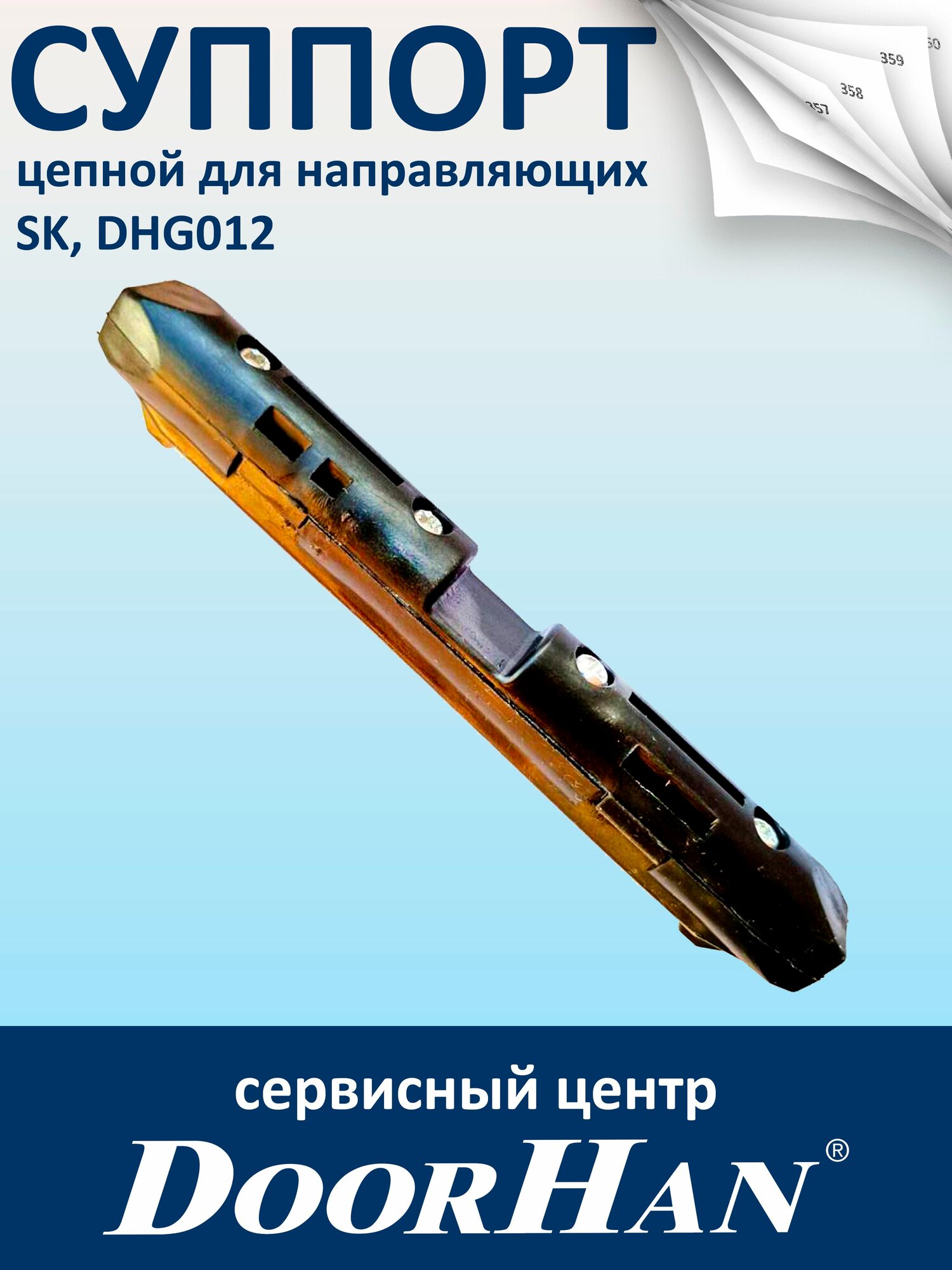 Суппорт цепной для направляющих SK DoorHan