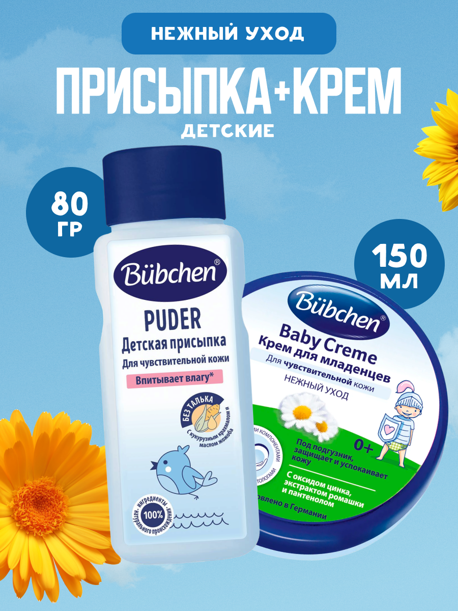 Детский крем Bubchen 150 мл + Присыпка детская 80 г