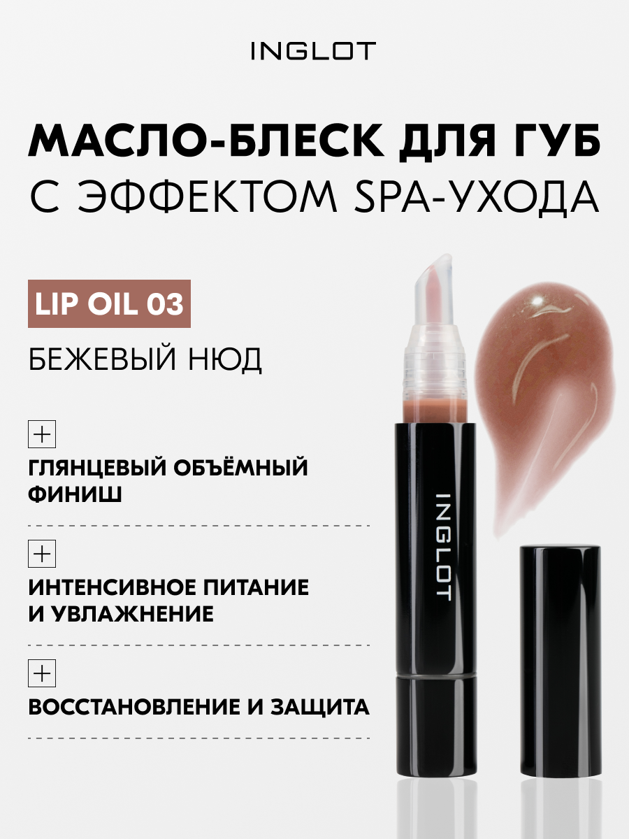 Масло-блеск для губ INGLOT High Gloss Lip Oil №03 — увлажнение, питание, SPA-уход, эффект объёма и глянцевого блеска.