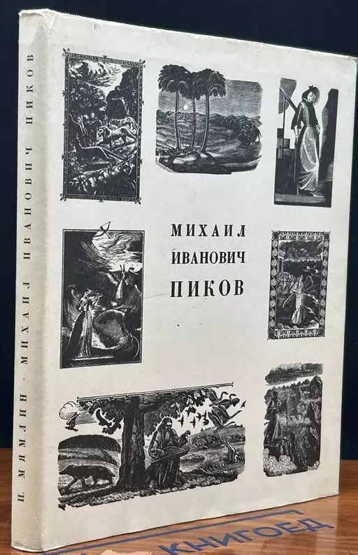 Б/У Михаил Иванович Пиков 1968г ()