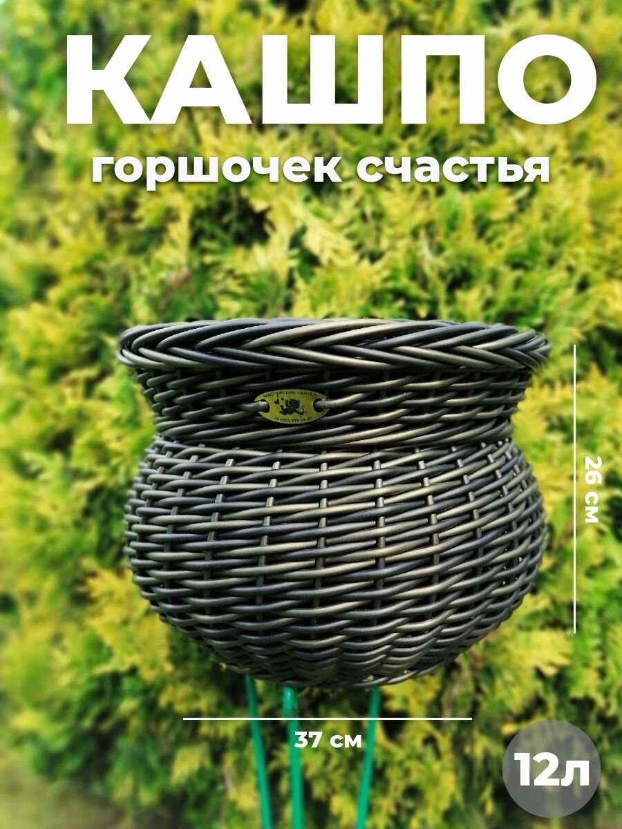 Кашпо "Горшочек счастья" из ротанга, для дома и улицы, объем 12л