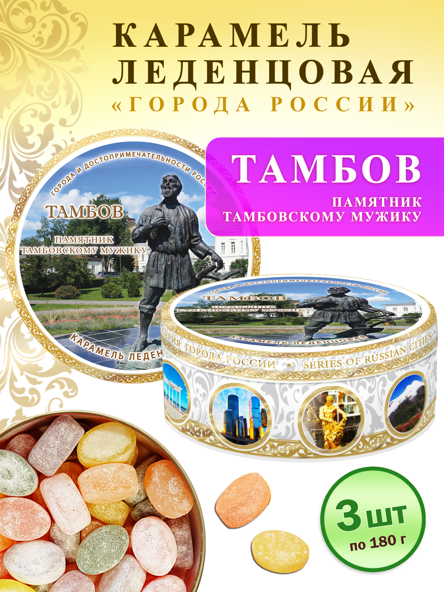 Карамель леденцовая Woodenking сувенирная Тамбов - Памятник Тамбовскому Мужику 3 шт