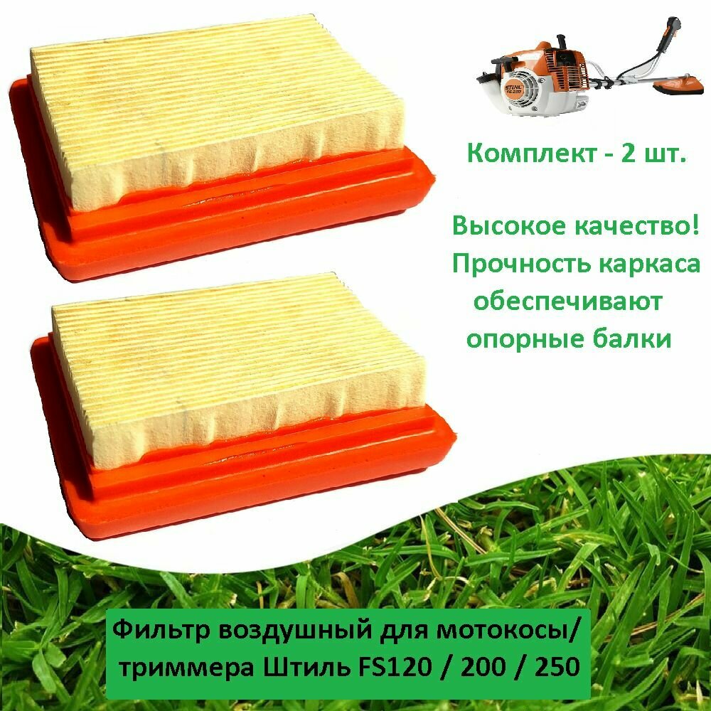 Фильтр (2 шт.) воздушный для мотокосы Штиль FS120 / 200 / 250