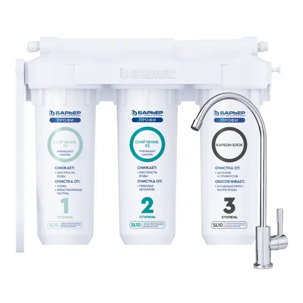 Фильтр под мойку Барьер Профи Жесткость x2 SL10 для жесткой воды 3 ступени кран в комплекте