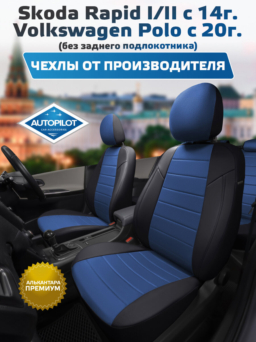 Комплект авточехлов "Автопилот" Skoda Rapid I/II (40/60) c 14г. / VW Polo с 20г. (без заднего подлокотника). Алькантара (Черный + Синий)
