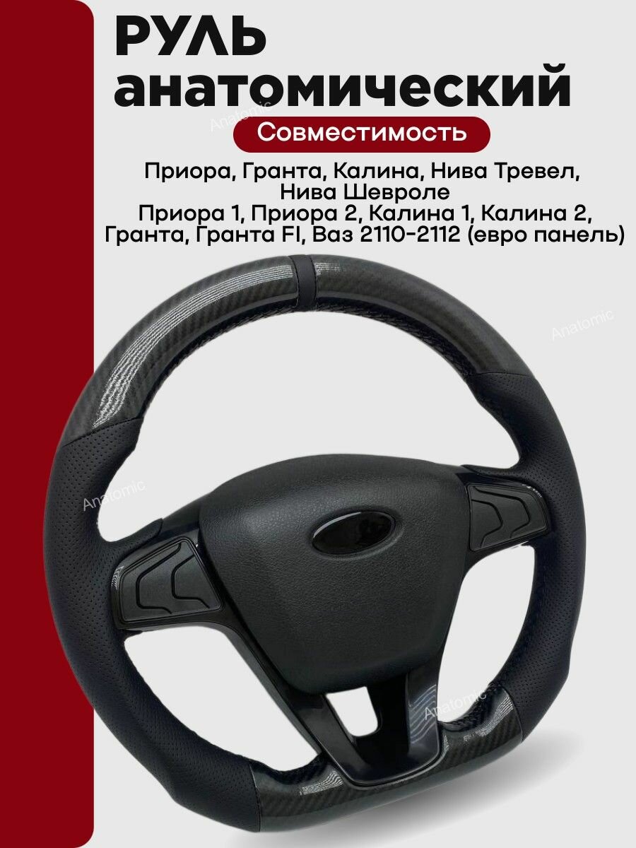 Рулевое колесо Приора, Гранта, Калина, Нива Тревел, Нива Шевроле в карбоне черная метка черная строчка