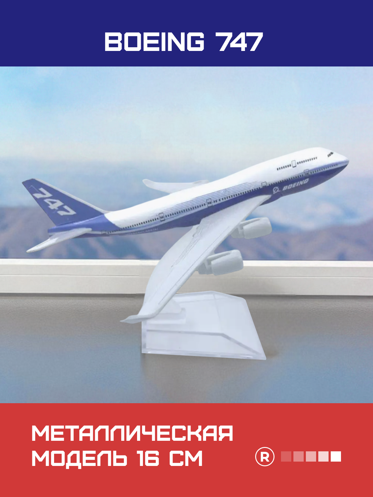Модель самолета Boeing 747, металлическая, коллекционная, 1:400