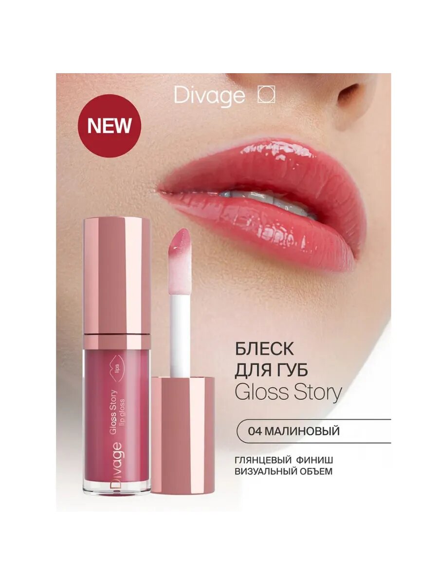 Divage Блеск для губ Gloss Story Lip Gloss тон 04 темно-ягодный