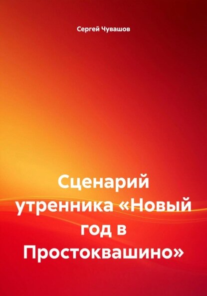 Сценарий утренника «Новый год в Простоквашино» [Цифровая книга]