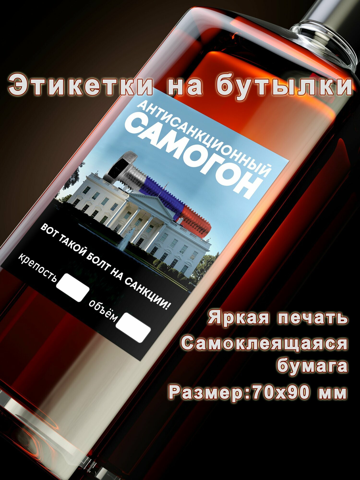 Бумажные этикетки на бутылки "Болт", 15 шт.