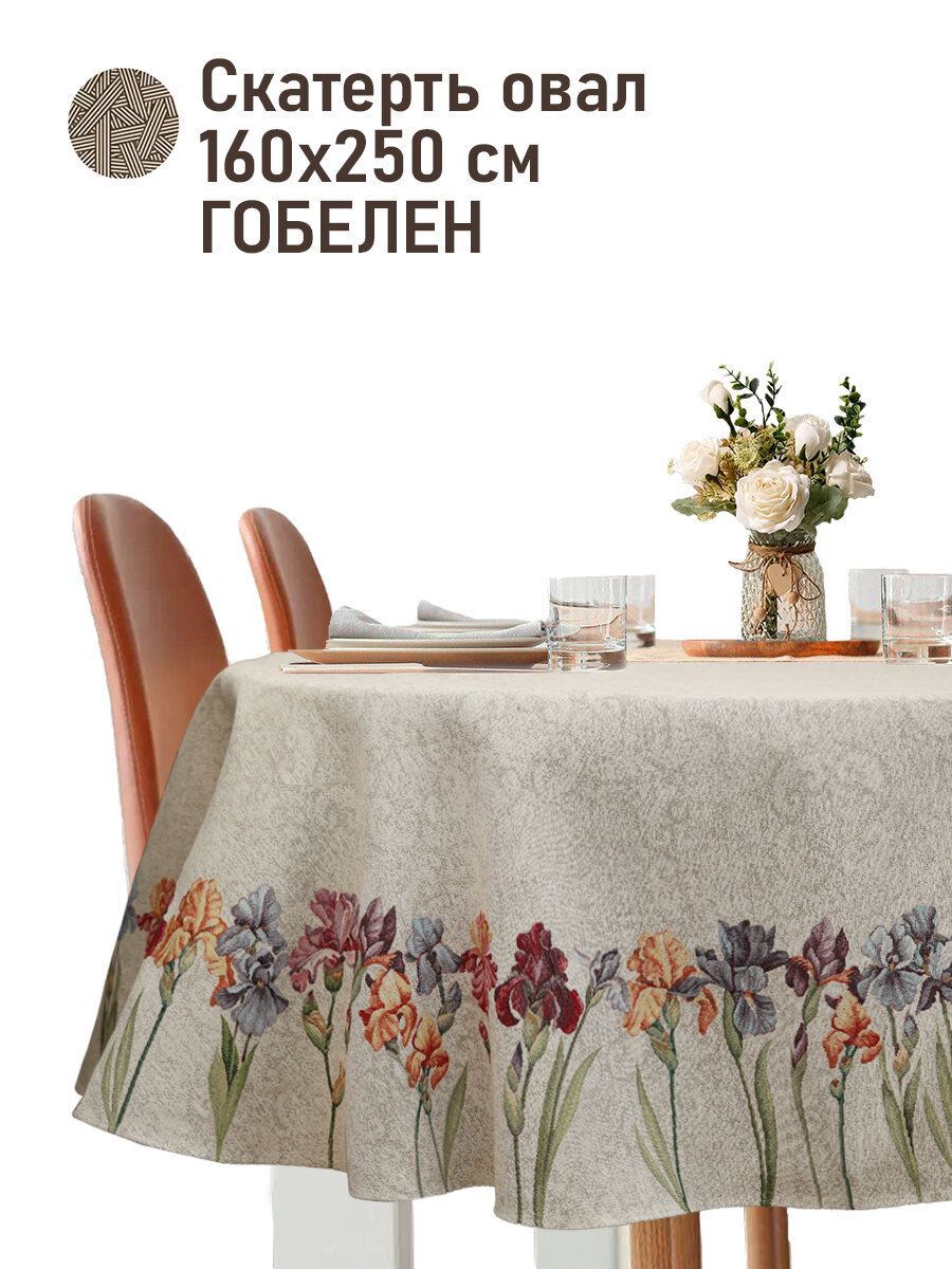 Скатерть Le Gobelin Ирисы фон овальная 160х250 см