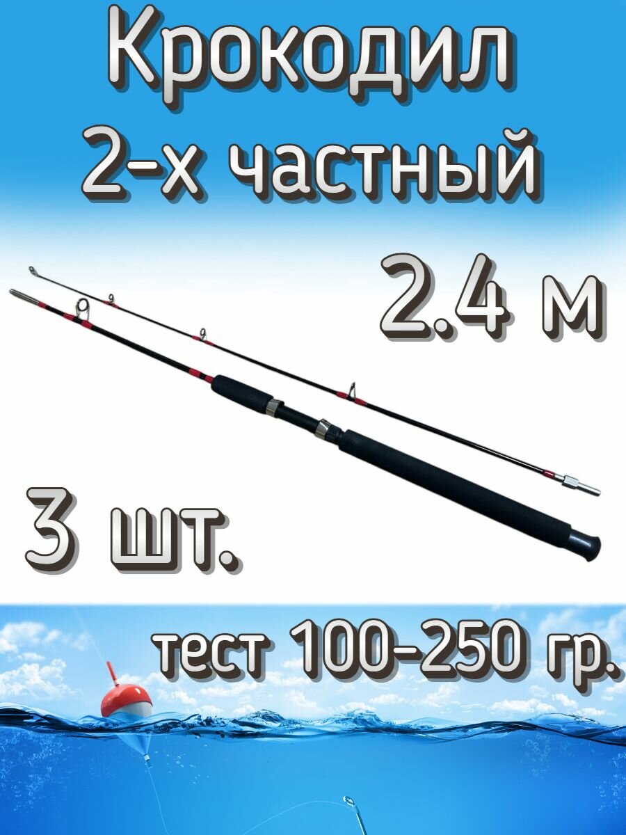 Набор 3 шт. спиннинг Крокодил BoyaBY 2-х частный штекерный, тест 100-250 грамм, 240 см, черный