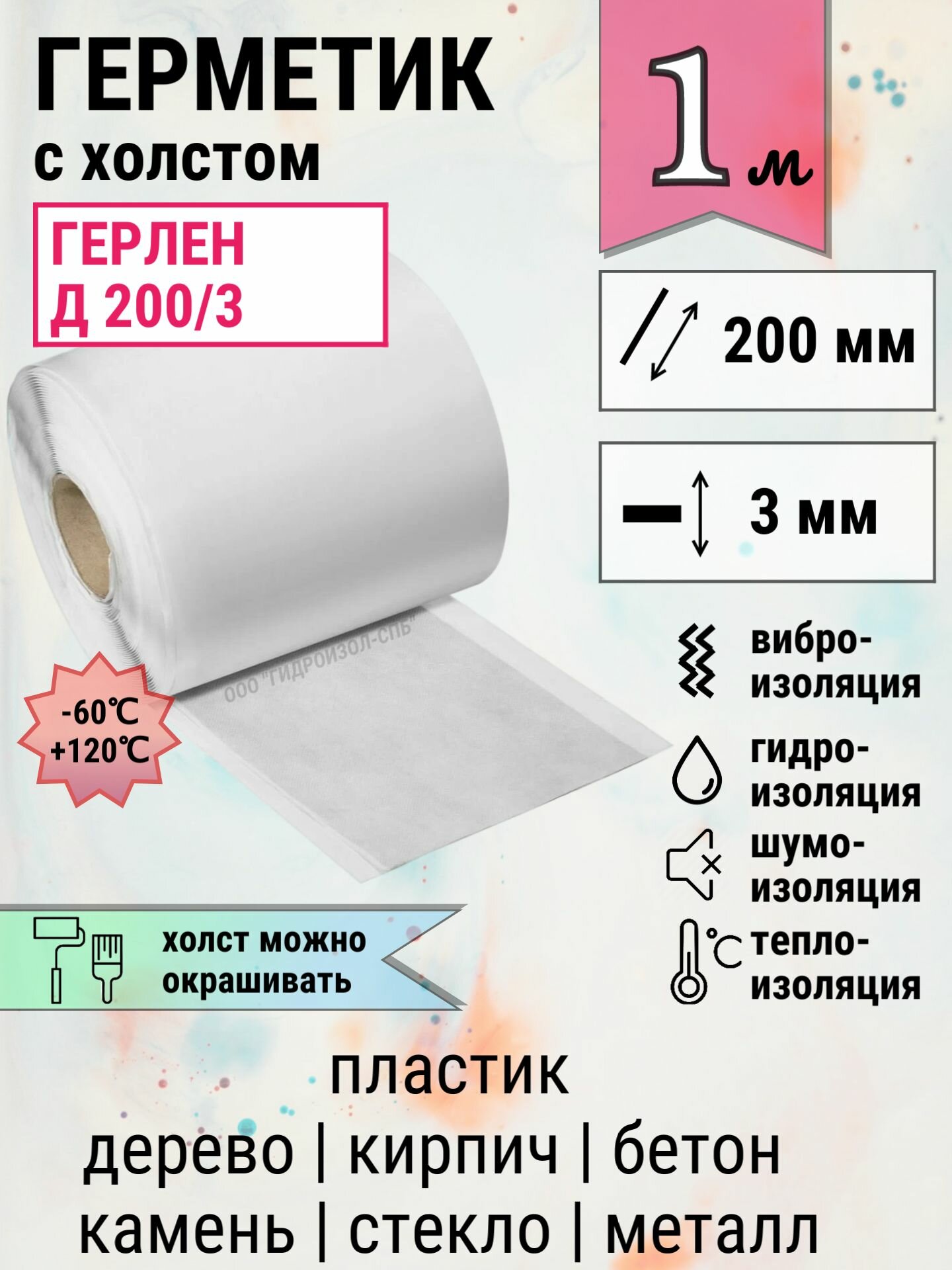Герметик Герлен Д, бутил-каучук, ширина 20 см, толщина 3 мм, бежевый, 1 метр