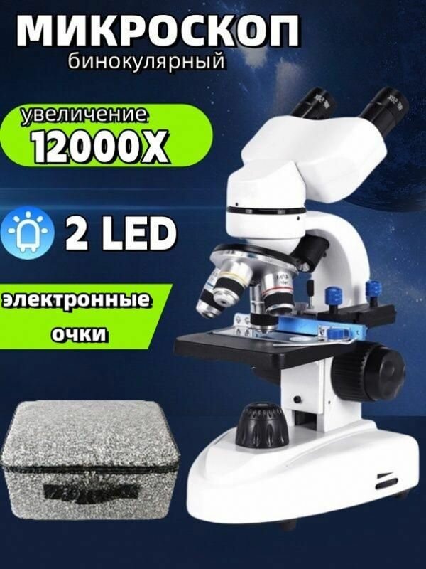 Бинокулярный микроскоп,12000-кратное увеличение, Линзы с покрытием EBC, оснащен 2 светодиодными лампами, вы можете видеть бактериальные.