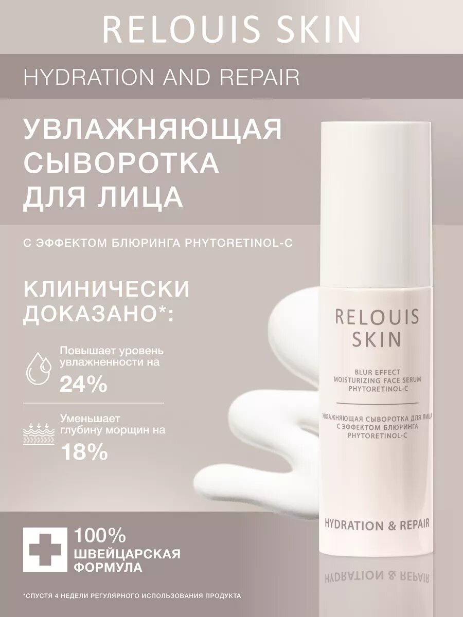 Сыворотка для лица Relouis Skin, увлажняющая, с эффектом блюринг, флакон, 50мл