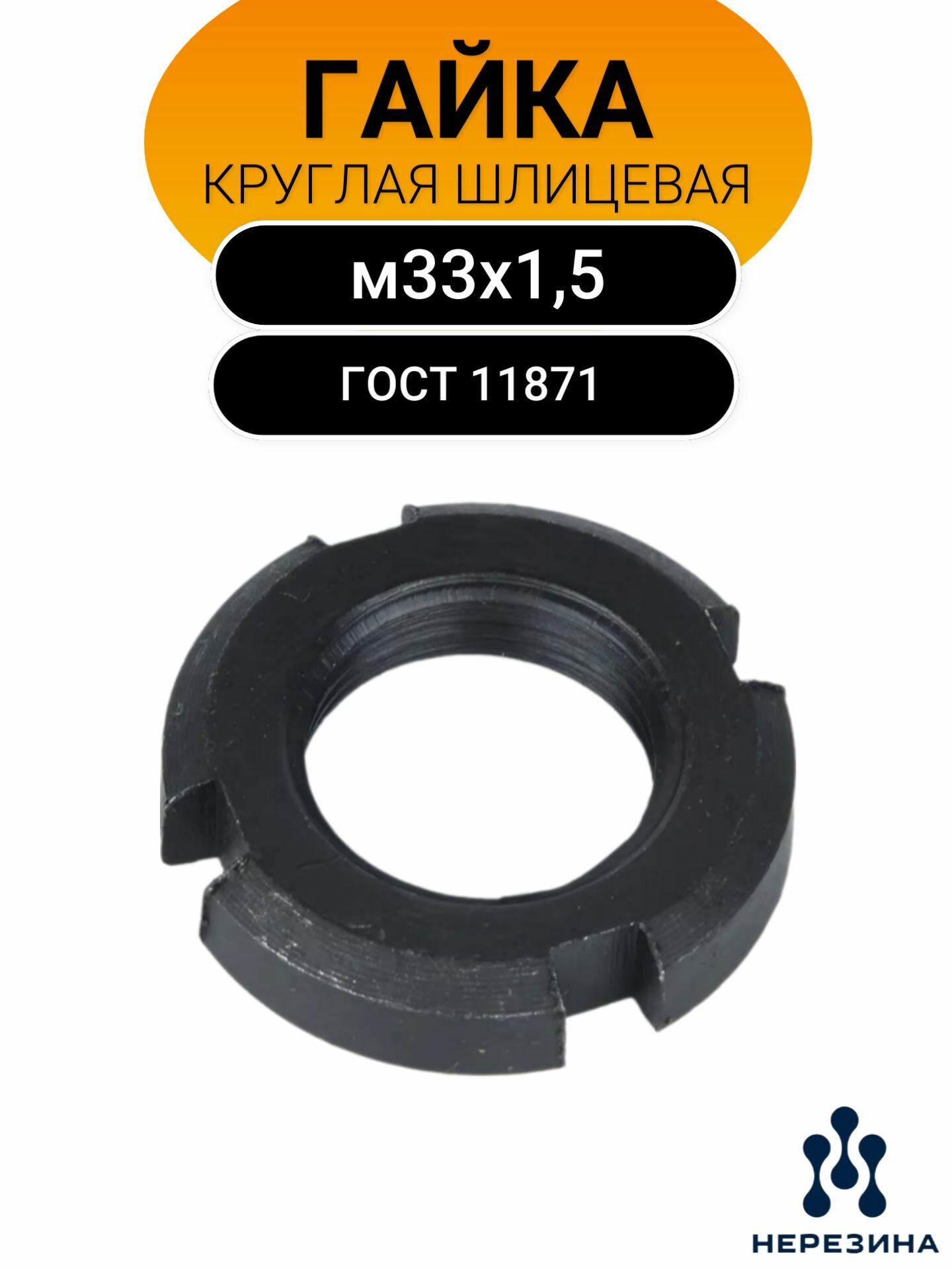Гайка м33х1,5 круглая шлицевая, ГОСТ 11871 исп. 2, 1шт