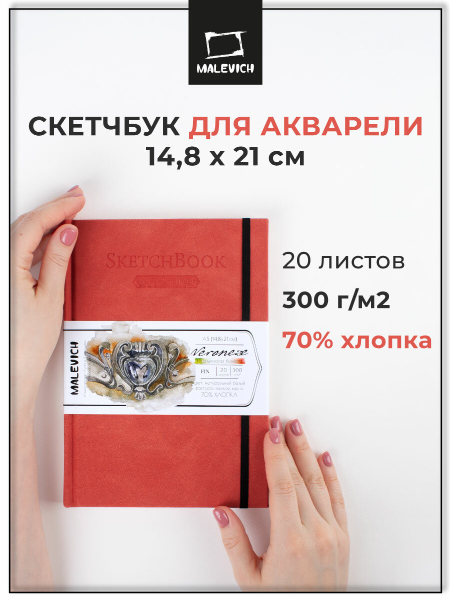 Скетчбук Малевичъ для акварели Veroneze, 70% хлопок 300 г/м, коралловый, А5, 20л