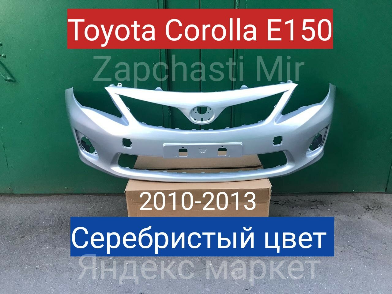 Бампер Toyota Corolla 150 серебро покрашен в цвет Тойота Королла 2010-2013