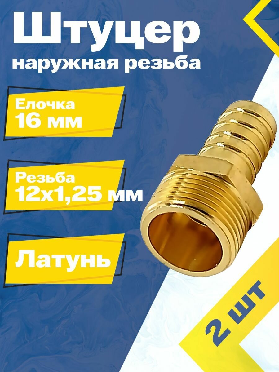 Штуцер под шланг с наружной резьбой 16М12х1,25 (2 шт.) Соединение MGF латунь