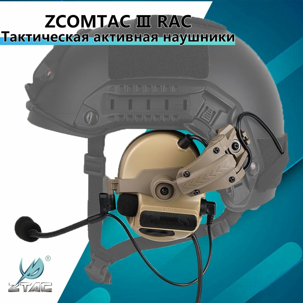 Игровая гарнитура Z-TAC "Comtac" III, оголовье, активное шумоподавление