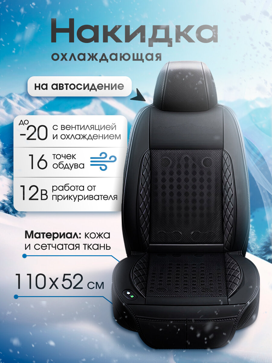 Накидка на автосиденье с вентиляцией и охлаждением Aerlux, 12 В 16 точек обдува
