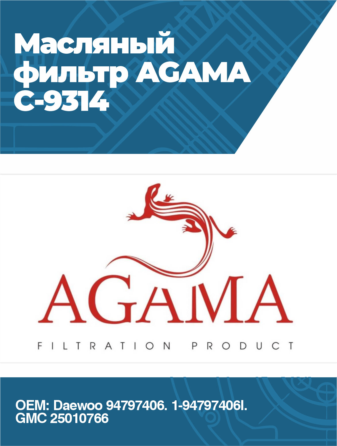 Фильтр масляный Agama C-9314