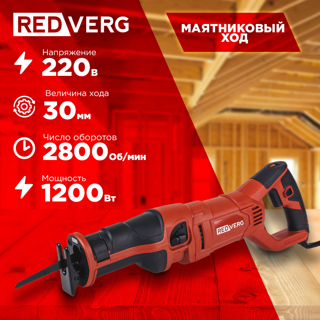 Сабельная пила REDVERG RD-SS120P, мощность 1200Вт, длина хода 30мм, 2800 ходов/мин