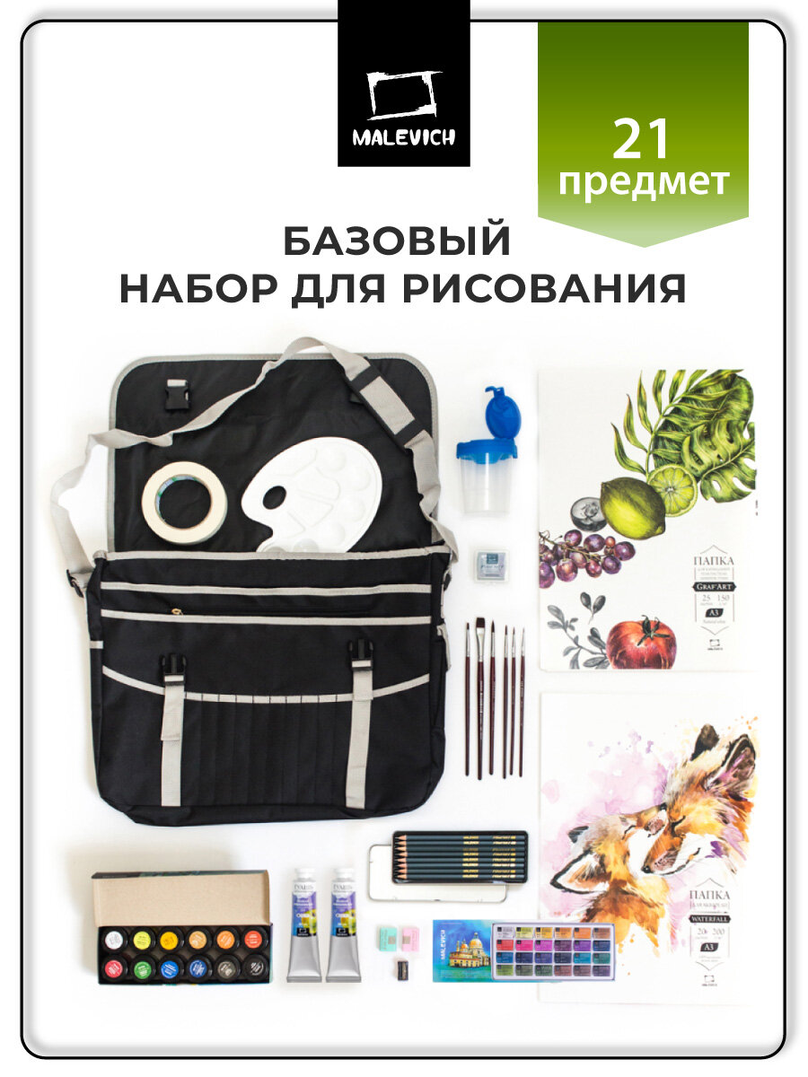 Набор юного художника в сумке Малевичъ, комплект для художественной школы