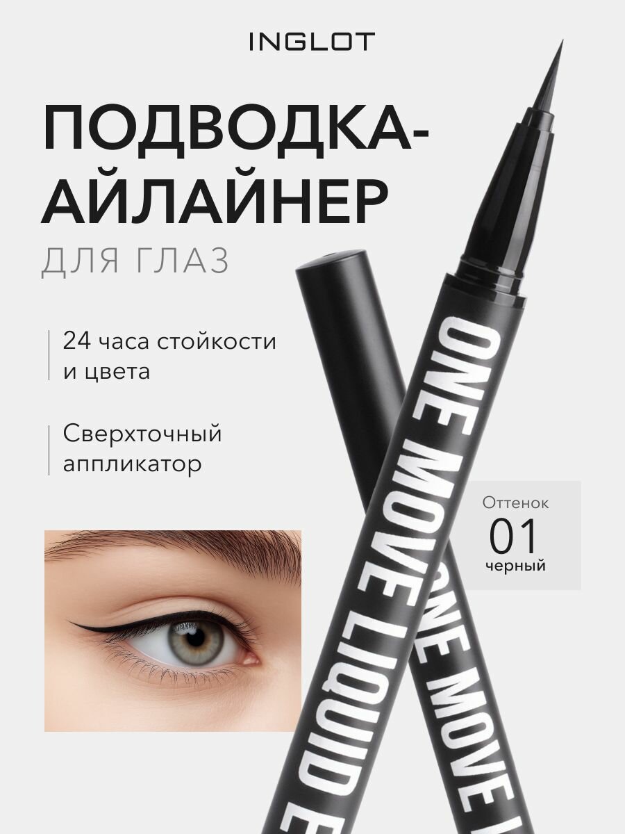 Жидкая подводка для глаз Inglot One Move Eyeliner, стойкий лайнер с ворсовым аппликатором, чёрный