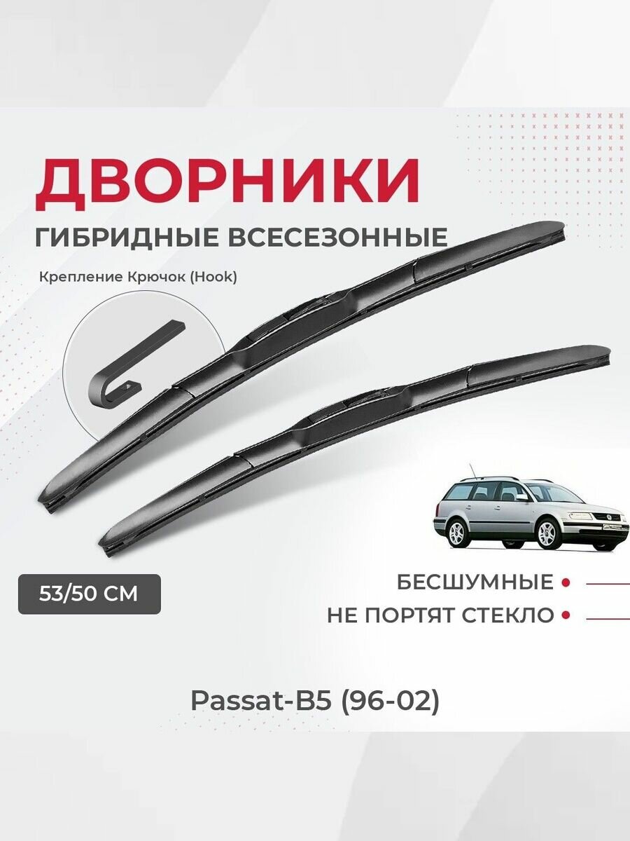 Гибридные дворники для Volkswagen Passat-B5 (96-02) универсал Комплект гибридных щеток стеклоочистителя на Фольксваген пассат