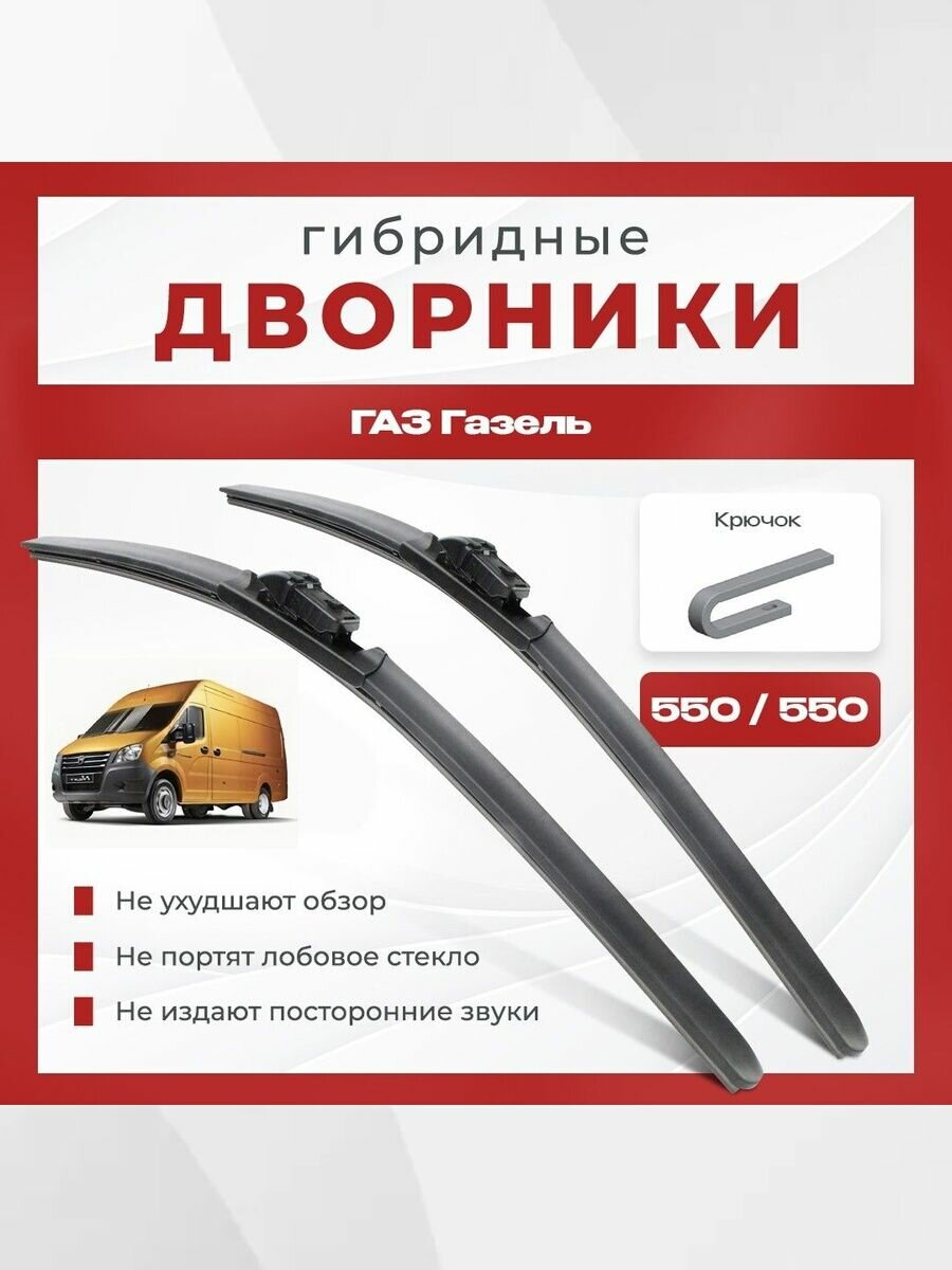 Гибридные всесезонные дворники для ГАЗ Газель 2013-2017 Грузовой NEXT . Комплект щеток 2 шт для ГАЗ Газель