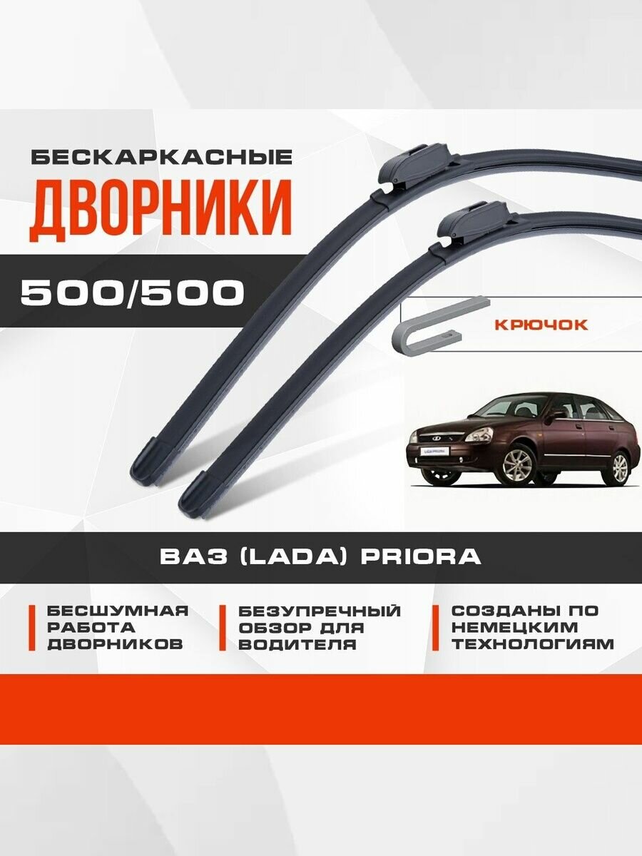 Бескаркасные дворники комплект для ВАЗ (Lada) Priora 2006-2018 Хетчбэк 2172. Щетки для Лада Приора 2шт